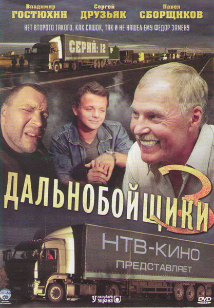 Дальнобойщики 3 Сезон (12 серий) (DVD) - купить с доставкой по выгодным ...