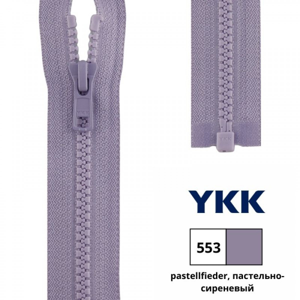 4335956/65 Застежка-молния тракторная тип 5 (5,70мм), разъемная, длина 65см, YKK (553 пастельно ...