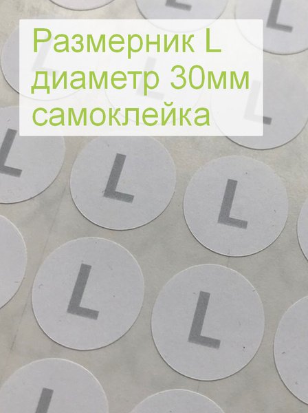 Размерники для одежды L (круглые, диаметр 30мм, бумага самоклейка ...