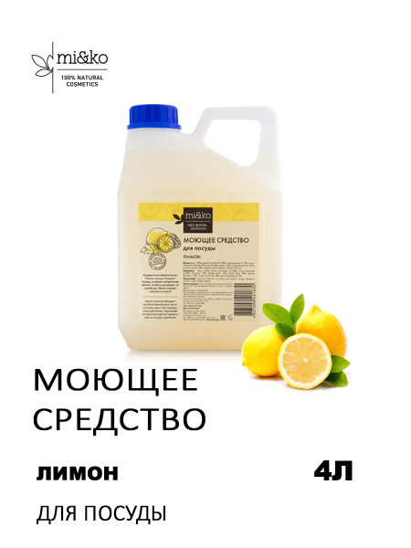 Моющее средство для посуды Лимон эко концентрат, 4 литра, Mi&Ko купить ...