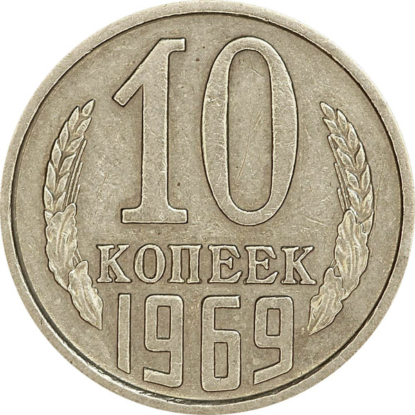 10 копеек 1969 СССР, из обращения - купить в интернет-магазине OZON с быстрой доставкой (167973352)