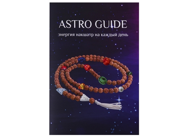 Astro Guide. Энергия накшатр на каждый день - купить с доставкой по выгодным ценам в интернет ...