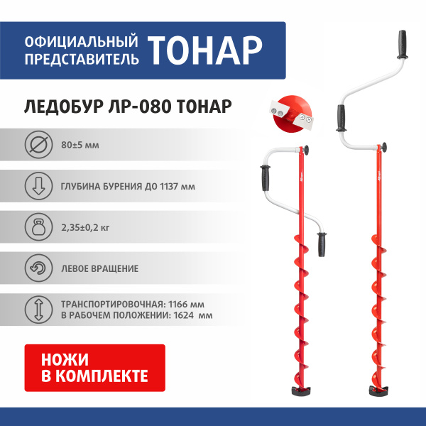 Ледобур ЛР-080 Спорт (левое вращение, цельнотянутый шнек) LS-80LD-1 - купить с доставкой по ...