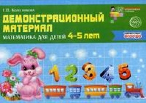 Демонстрационный материал. Математика для детей 4-5 лет. ФГОС ДО ...