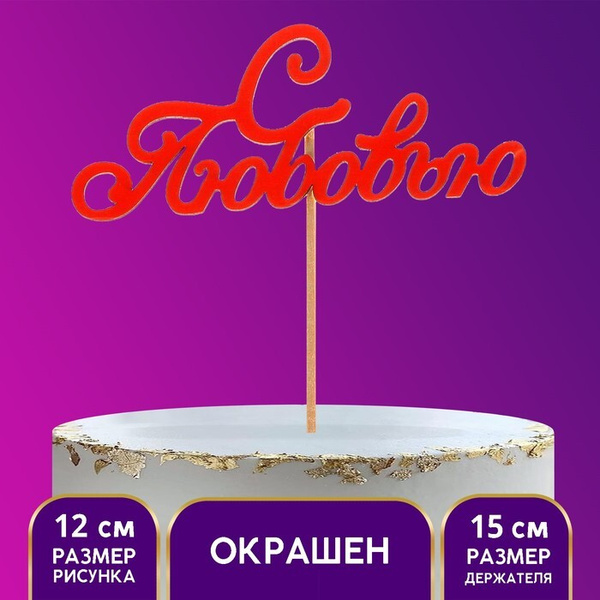 Топпер для торта "С Любовью", 1 шт, 1 уп. - купить по низким ценам в ...