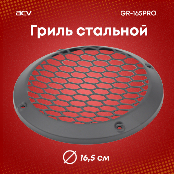 Сетка защитная для автоакустики 16 см ACV GR-165PRO / 1шт. купить на OZON по низкой цене (531482329)