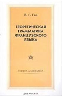 Теоретическая грамматика французского языка - купить с доставкой по ...