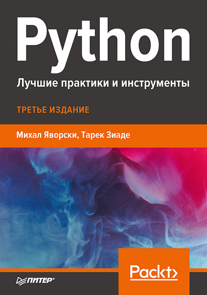 Python. Лучшие практики и инструменты | Яворски Михал, Зиаде Тарек - купить с доставкой по ...