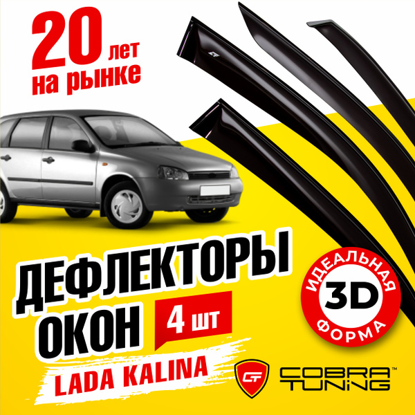 Дефлектор для окон Cobra Tuning V0014 для LADA (ВАЗ) Kalina купить по выгодной цене в интернет ...