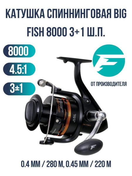 Катушка Flagman Big Fish 8000, Безынерционная, 8000, Передний фрикцион купить по низкой цене с ...