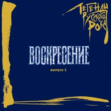 ВОСКРЕСЕНИЕ: Легенды Русского Рока. Выпуск 1 (Компакт-диск) купить на ...