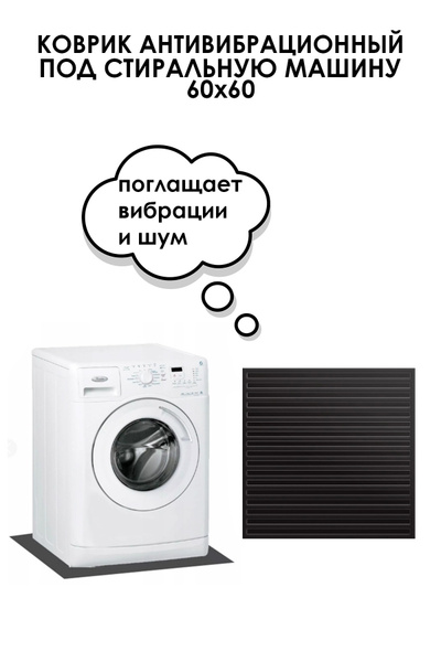 Коврик резиновый под стиральную машину 60х60 / Коврик антивибрационный ...