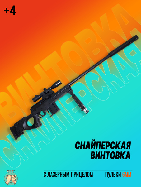 Игрушечная снайперская винтовка / Пневматическая реалистичная винтовка ...
