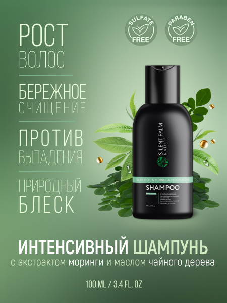 Мини шампунь в дорогу с маслом чайного дерева и морингой Silent Palm ...