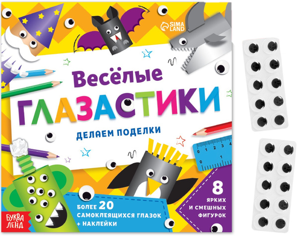 Книжка-вырезалка "Весёлые глазастики", 20 самоклеящихся глазок, 8 ...