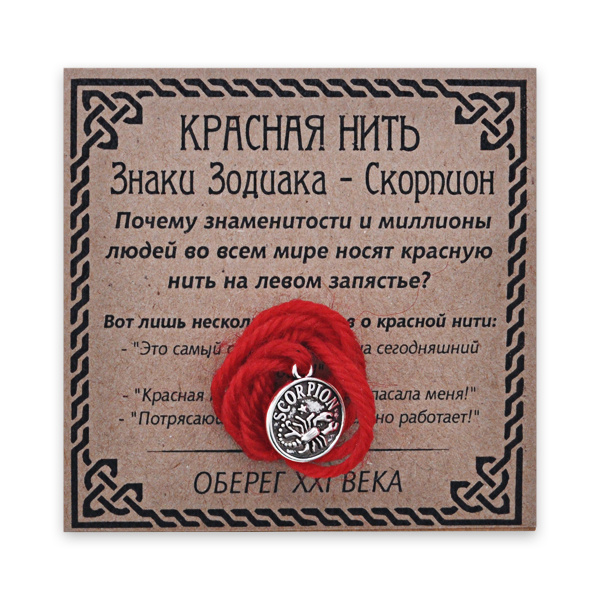 Красная нить Знаки Зодиака, Скорпион - купить с доставкой по выгодным ...