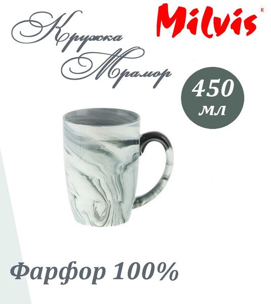 Кружка MILVIS "мрамор", 450 мл, 1 шт - купить по доступным ценам в ...
