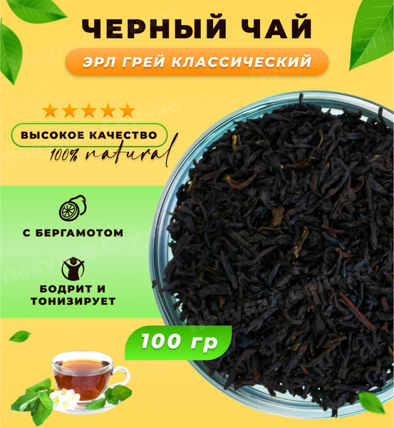 Настоящий Чай с бергамотом листовой рассыпной натуральный, Эрл Грей ...