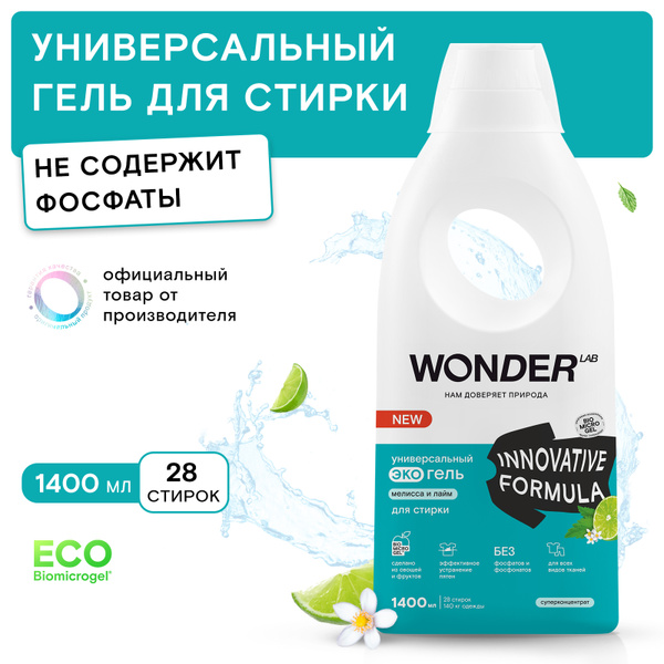 Универсальный гель для стирки WONDER LAB, эко, для любого типа ткани, с ...