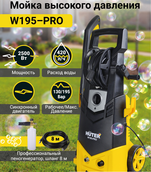 Мойка высокого давления, минимойка, Huter W195-PRO (195 бар, 2500вт, с функцией самовсасывания ...