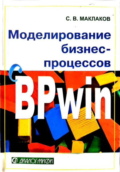 Моделирование бизнес-процессов с BPwin 4.0 | Маклаков Сергей Владимирович купить на OZON по ...