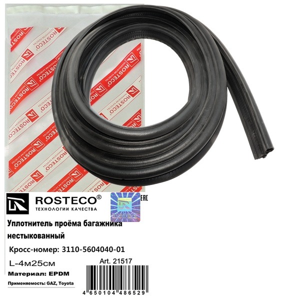 Уплотнитель багажника ГАЗ 3110, нестыкованный (L425см). 3110-5604040-01 ...