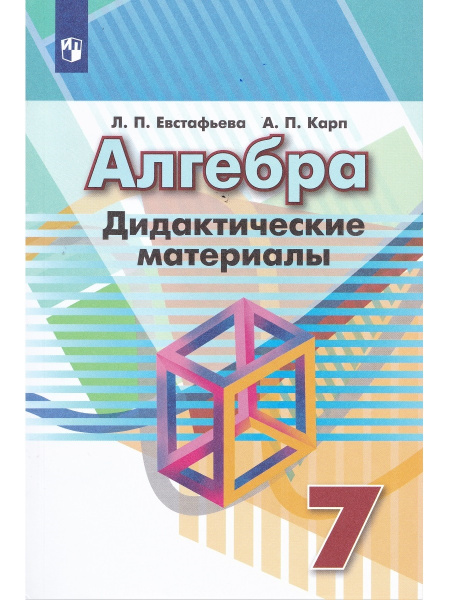 Алгебра. Дидактические материалы. 7 класс - купить с доставкой по ...