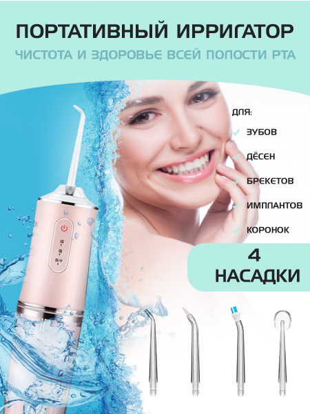 Ирригатор для полости рта / портативный для семьи/ стоматологический ...
