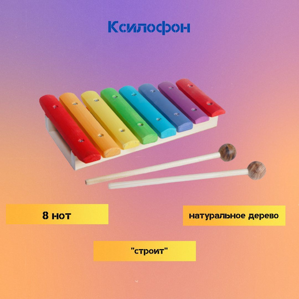 Ксилофон детский цветной 8 тонов / Ксилофон деревянный 8/ Ксилофон для ...