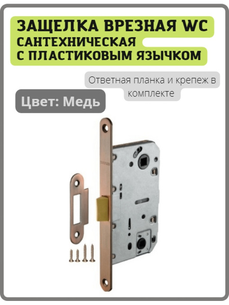 Защелка Fuaro (Фуаро) врезная PLASTIC P96WC-50 AC медь с бесшумным ...