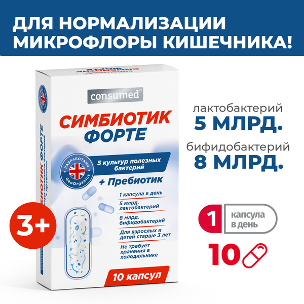 Симбиотик форте от 3 лет Consumed Великобритания 10 капсул Пробиотик ...