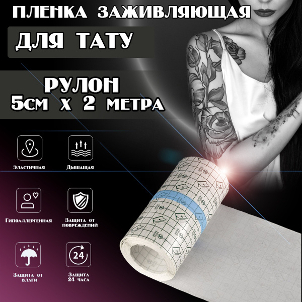 Заживляющая пленка для тату / пленка для заживления тату 2м*5см / тату ...