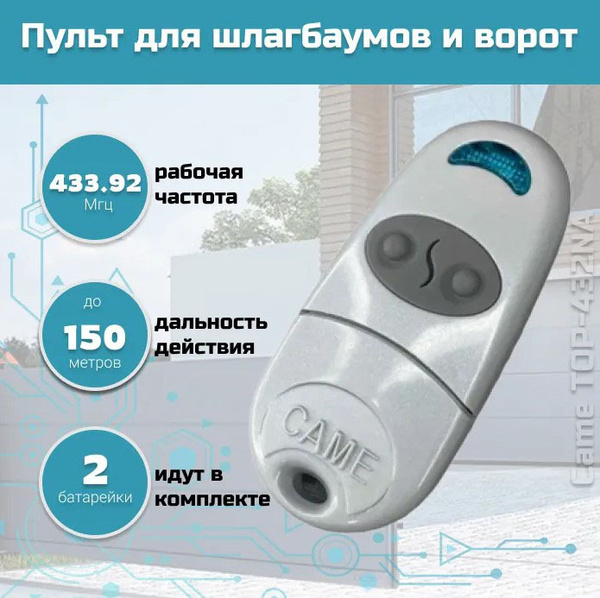 Пульт ДУ CAME TOP 432 NA - купить по выгодной цене в интернет-магазине OZON (609413303)