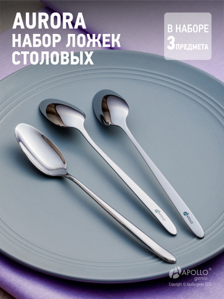 Набор ложек столовых APOLLO "Aurora" нержавеющая сталь, 3 штуки ...