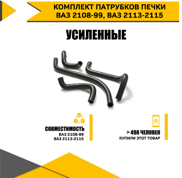 Комплект патрубков отопителя печки ВАЗ 21082 (полн.из 4) арт. 21082 ...