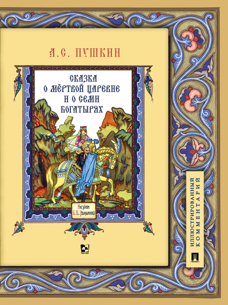 Книга Александр Сергеевич Пушкин Сказка о мёртвой царевне и о семи ...