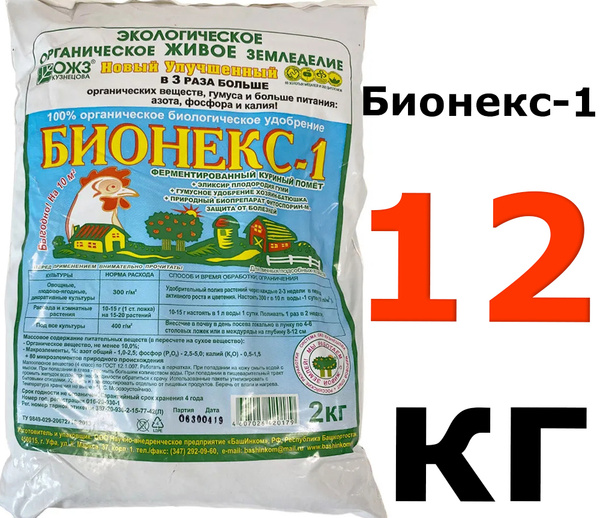 12кг Удобрение органическое "Бионекс-1", Куриный помет 6шт по 2 кг ...