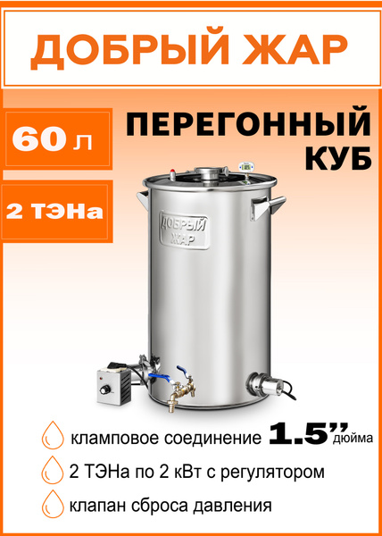 Перегонный куб Добрый жар с ТЭНом 60 литров 1.5 дюйма Большая кастрюля ...