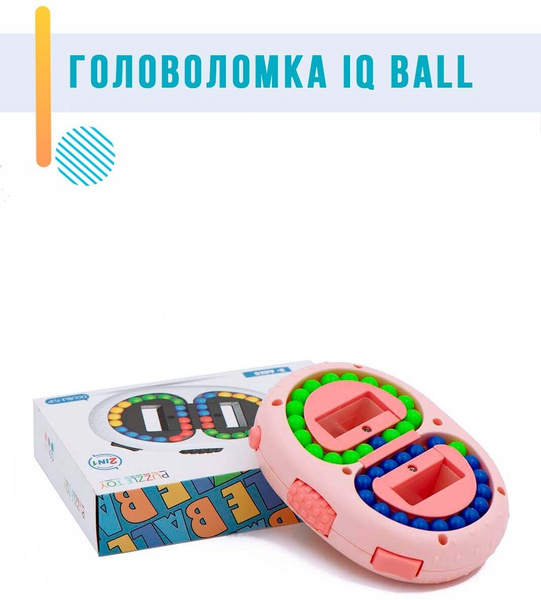 Головоломка развивающая IQ BALLS - купить с доставкой по выгодным ценам ...