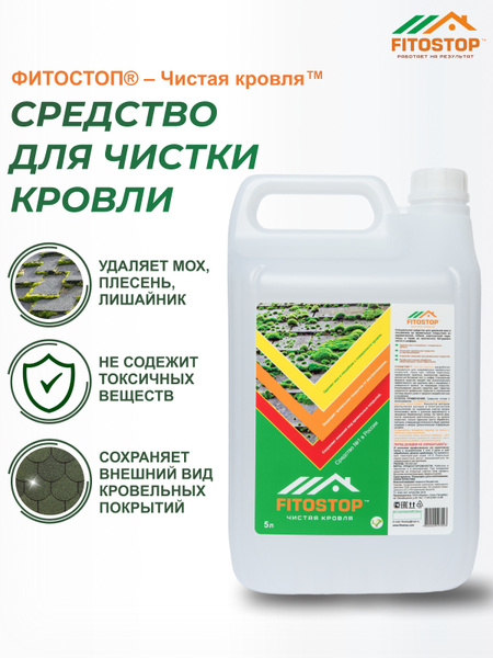 Средство от мха, очистка кровли, 5 литров Fitostop Чистая кровля ...