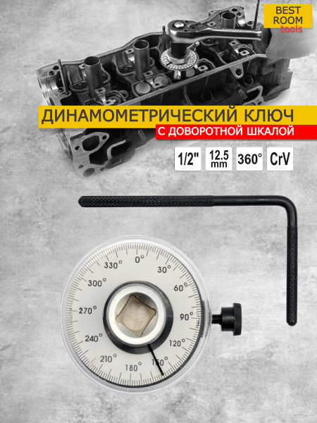 Торцевая головка Best Room Шкала доворотная, ключ угломер для затяжки ...
