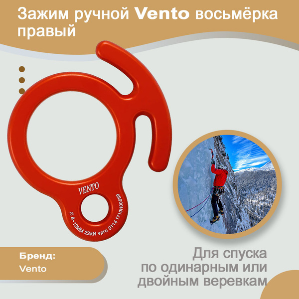 Спусковое устройство Vento Восьмерка рогатая, организация спуска ...