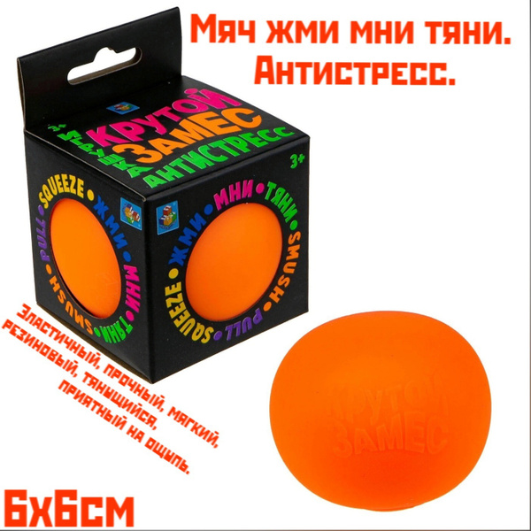 Мячик эластичный антистресс/Игрушка сквиш /Жми/Мни/Тяни/резиновый ...