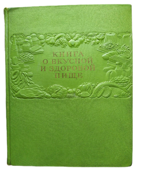 Книга о вкусной и здоровой пище. 1952г. (С цитатой Сталина) | Молчанова ...
