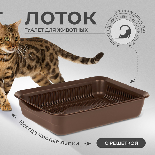 Туалет, лоток для кошек и котят с сеткой 34х25х7.5 см, цвет: коричневый ...