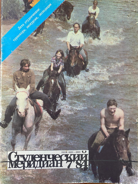 Журнал "Студенческий меридиан". Выпуск №7 1984 - купить с доставкой по выгодным ценам в интернет ...