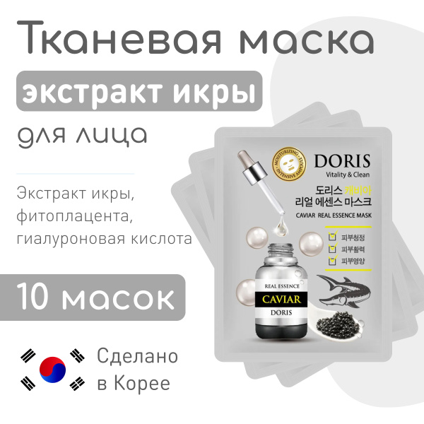 JIGOTT DORIS Антивозрастная тканевая корейская маска для лица ЭКСТРАКТ ИКРЫ CAVIAR Real Essence ...