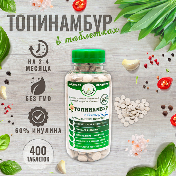Топинамбур в таблетках Кладовая Селигера, 400 шт (порошок натуральный ...