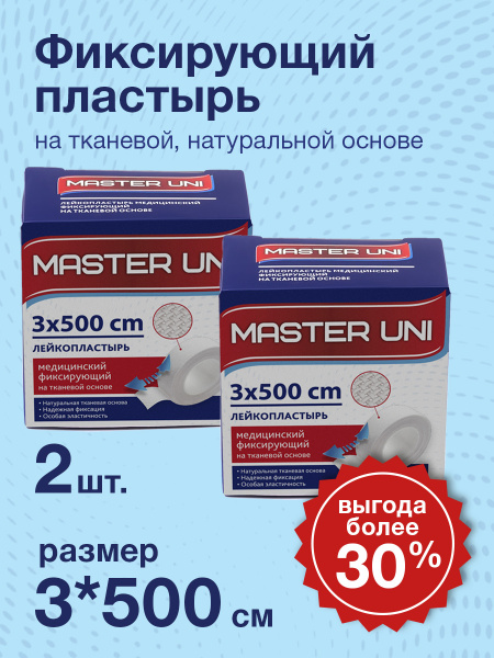 Лейкопластырь рулонный фиксирующий MASTER UNI, 3 x 500 см, 2 упаковки ...