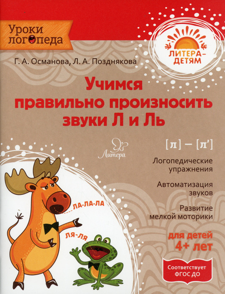 Учимся правильно произносить звуки Л и Ль | Османова Гурия ...